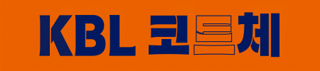 KBL 공식 홈페이지